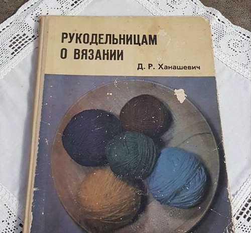 Ханашевич, Рукодельницам о вязании