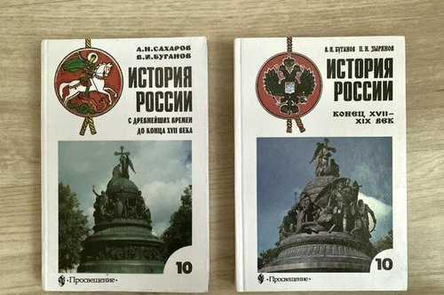 История России 10 класс сахаров буганов