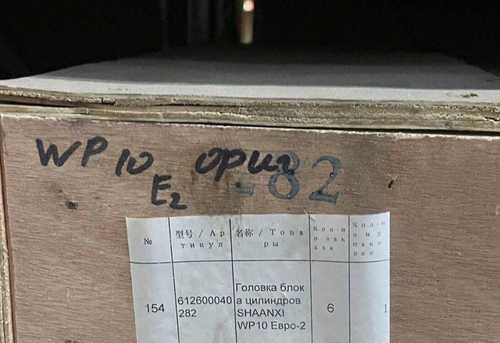 Головка блока цилиндров shaanxi WP10 Е2 в сборе