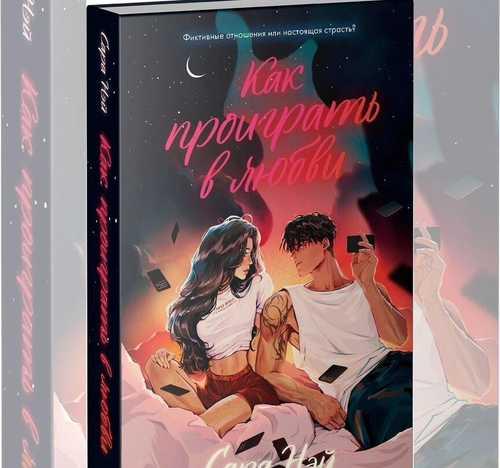 Книга Как проиграть в любви Сара Нэй