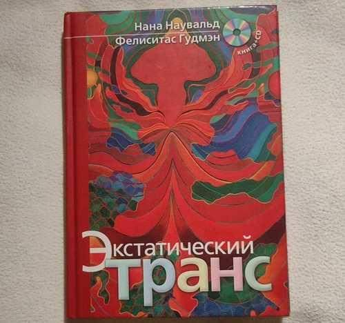 Экстатический транс Н. Наувальд Ф. Гудмэн 2008 год