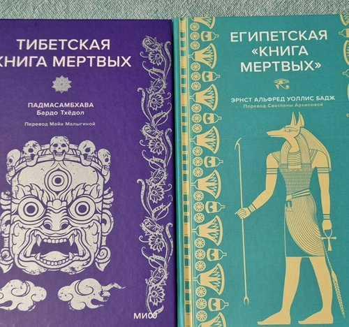 Тибетская и Египетская книги мёртвых