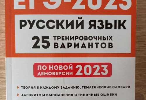 ЕГЭ по русскому языку 2023