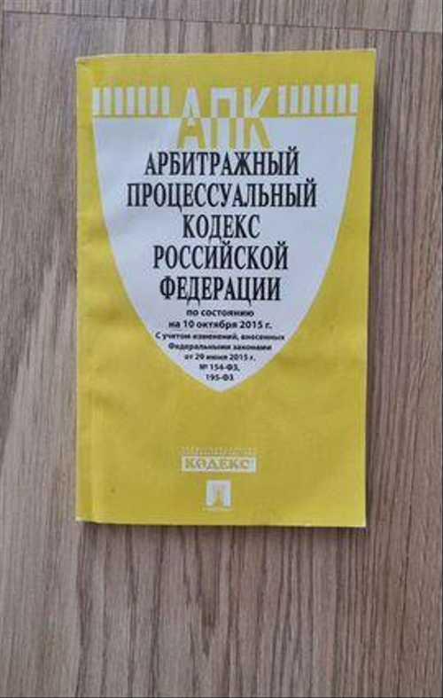 Арбитражный процессуальный кодекс РФ