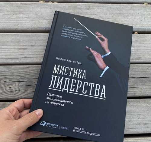 Книга Манфред Кетс де Врис «Мистика лидерства»