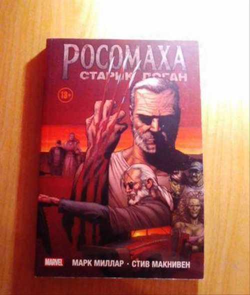 Росомаха старик логан книга