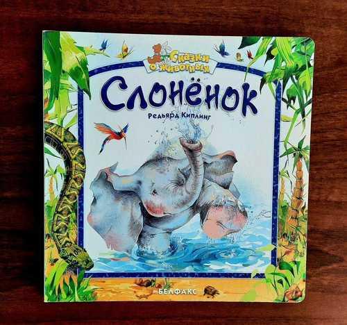 Р. Киплинг "Слоненок"