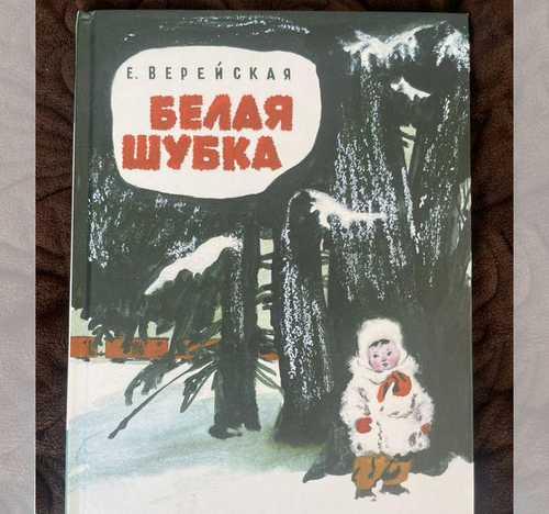 Книга Верейская "Белая шубка"