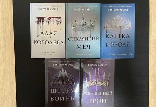 Цикл книг "Алая королева" - Виктория Авеярд