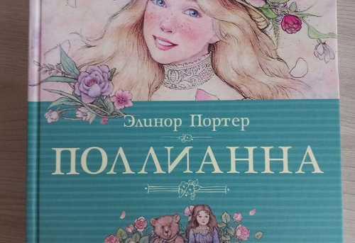 Книги "Поллианна" и "Поллианна выросла"