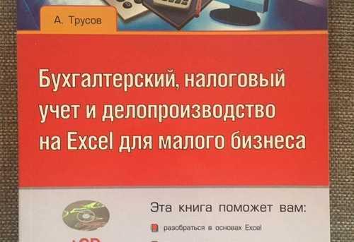 Учёт и делопроизводство на Excel в малом бизнесе