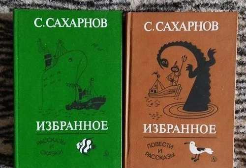 Сахарнов в 2 томах