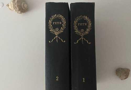 Собрание произведений Гёте в 2 томах(1985)