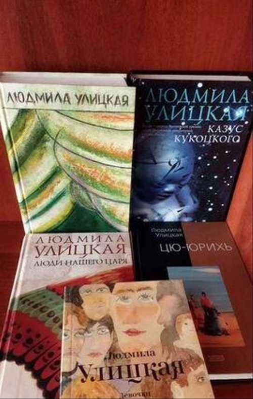 Книги Людмила Улицкая