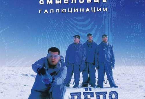 Смысловые Галлюцинации - Лёд 9 (LP, Album, Ltd)