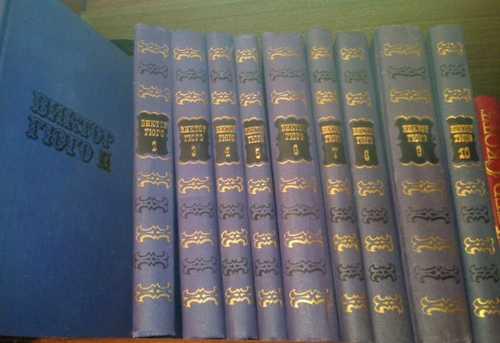 Виктор Гюго 10 томов издания 1972 и 1988 годов