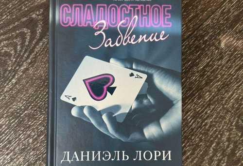 Книга "сладостное забвение"