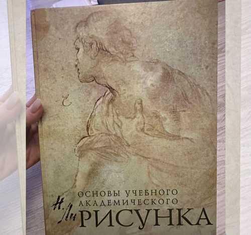 Книга основы учебного академического рисунка