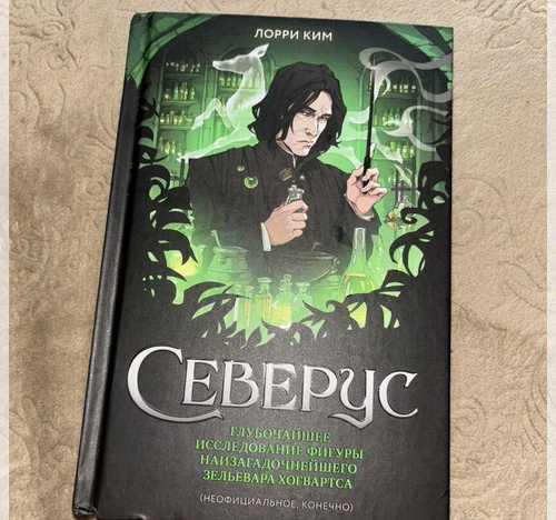 Новая книга "Северус" - Лорри Ким