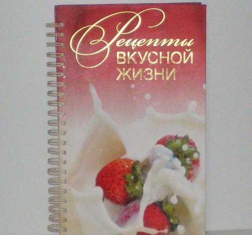 Книга «Рецепты вкусной жизни»