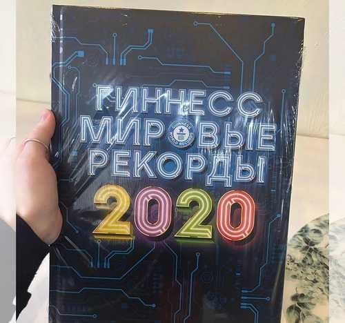 Гиннесс. Мировые рекорды 2020