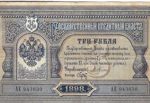 Банкнота 3 рубля 1898 Плеске Брут