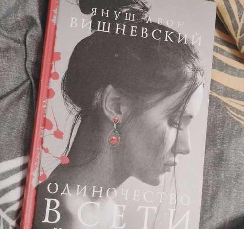 Книга Одиночество в сети