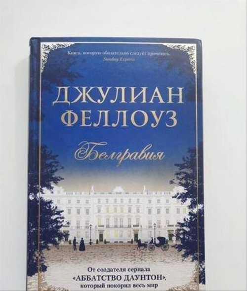 Джулиан феллоуз книги