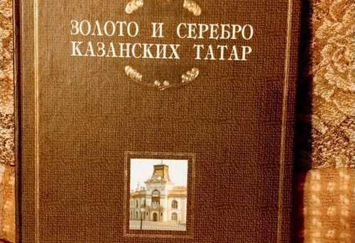 Книга Золото и серебро Казанских татар