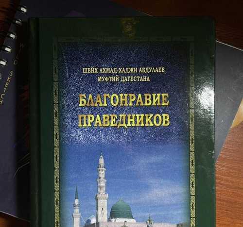 Благонравие праведников