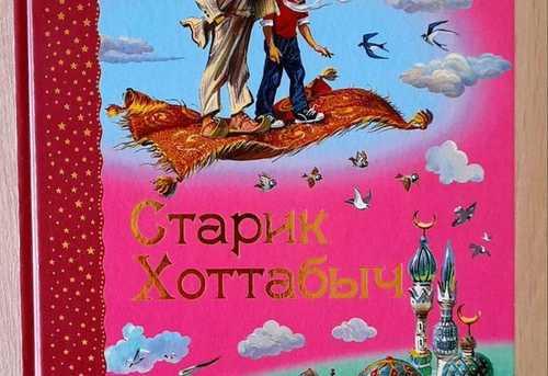 Новая книга Старик Хоттабыч