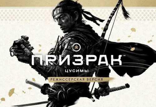 Ghost of Tsushima Director'S CUT HaPS4 и PS5