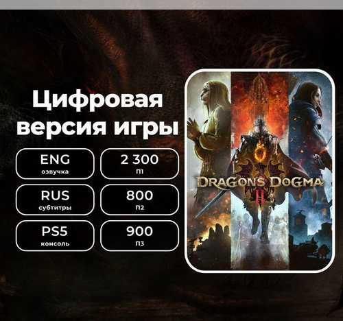 Игра Dragons Dogma 2 аренда PS5