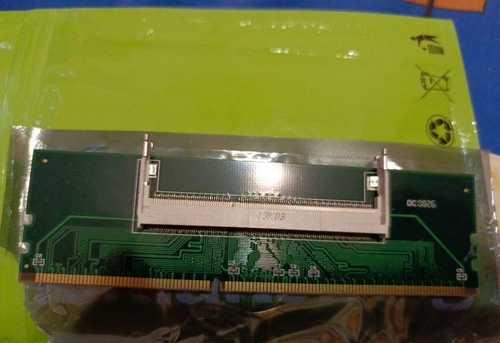 Переходник dimm sodimm dd3