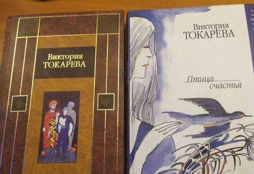 Книги, Виктория Токарева