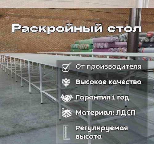Швейный стол для раскроя