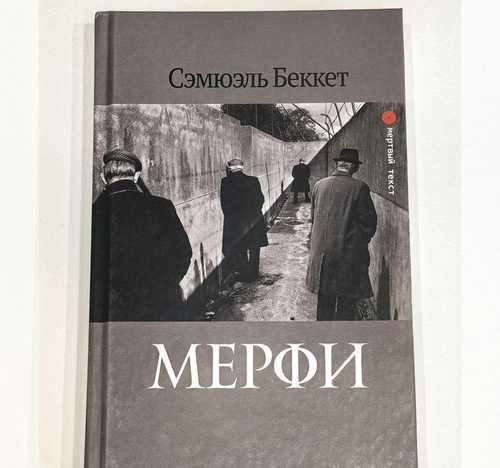 Мерфи. Сэмюэль Беккет