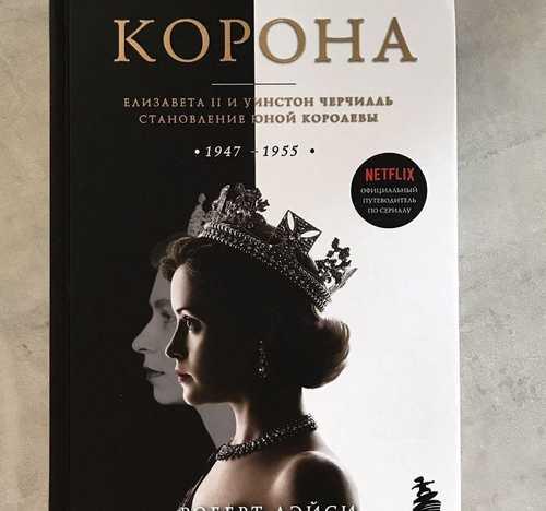 Книга новая в пленке "Корона"