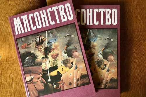 Книги Масонство 2т