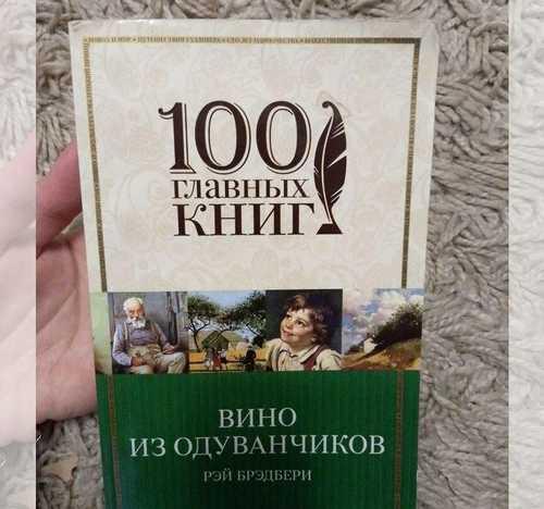 Книга Вино из одуванчиков