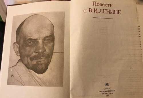 Книга «Повести о В.И. Ленине» 1985 г