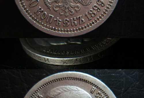 50 копеек 1899 г