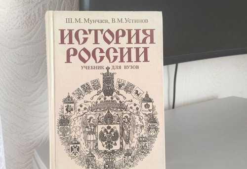Учебник для Вузов История России