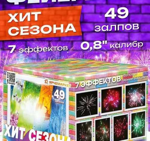 Фейерверк/Салют "Хит Сезона" 49 залпов 0.8 калибр