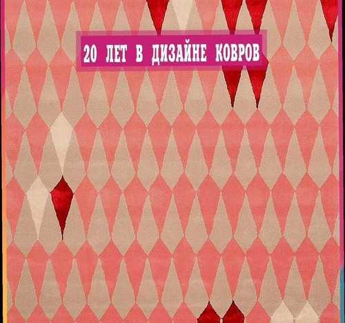 Красивый ковер 1 5 на 1 5 - строитель счастья
