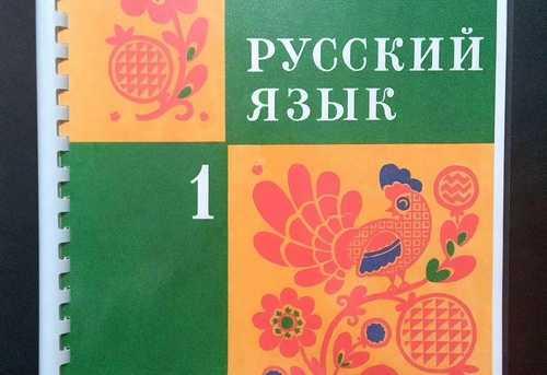 Русский язык новый 1 класс Закожурникова 1974