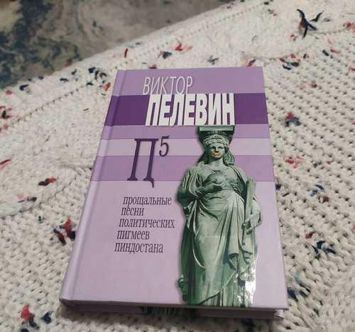 Виктор Пелевин - ппппп