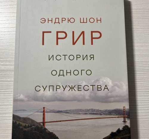 История одного супружества