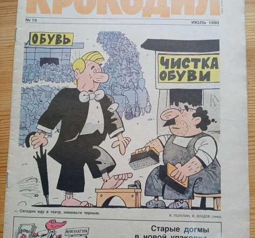 Журнал "Крокодил" 19 номер 1990 год