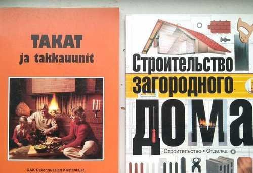 Строительство отделка загородного дома